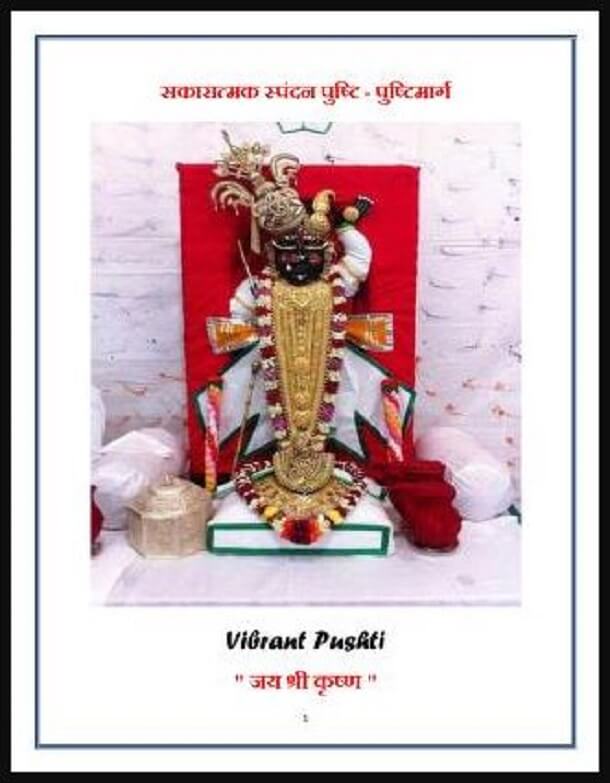 सकारात्मक स्पंदन पुष्टि - पुष्टिमार्ग - – धार्मिक | Sakaratmak Spandan ...