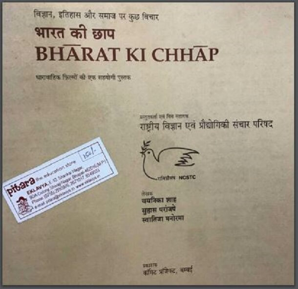 भारत की छाप | Bharat Ki Chhap | चयनिका शाह | Chayanika Shah