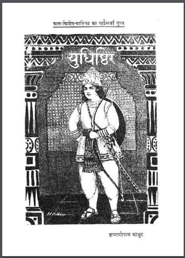 युधिष्ठिर | Yudhishthar | कृष्ण गोपाल माथुर | Krishna Gopal Mathur