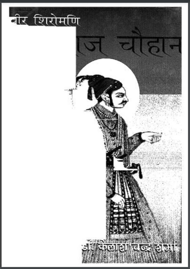 वीर शिरोमणि पृथ्वीराज चौहान | Veer Shiromani Prathviraj Chauhan | डॉ० ...