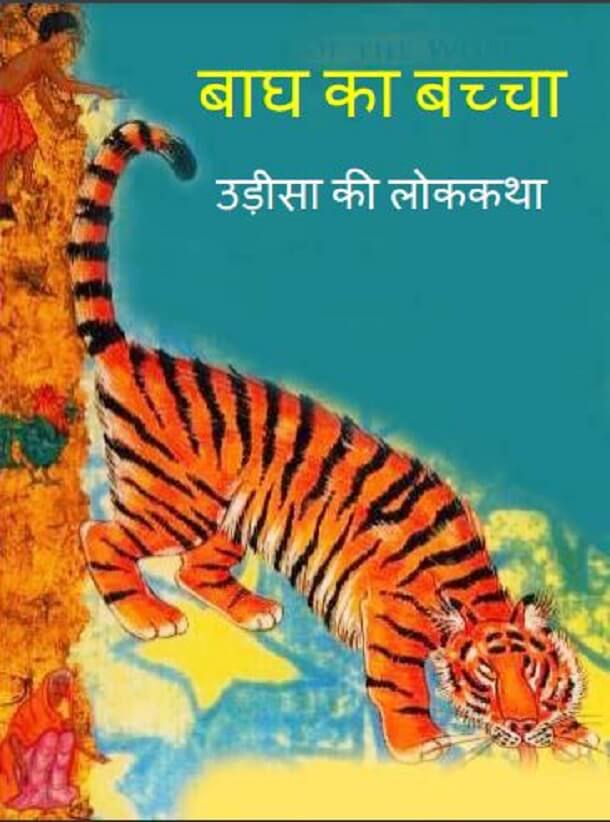 बाघ का बच्चा - - बच्चों की पुस्तक | Bagh Ka Bachcha : Hindi PDF Book ...