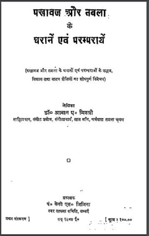 पखावज और तबला के घरानें एवं परम्परायें | Pakhavaj Aur Tabla Ke Gharanen ...