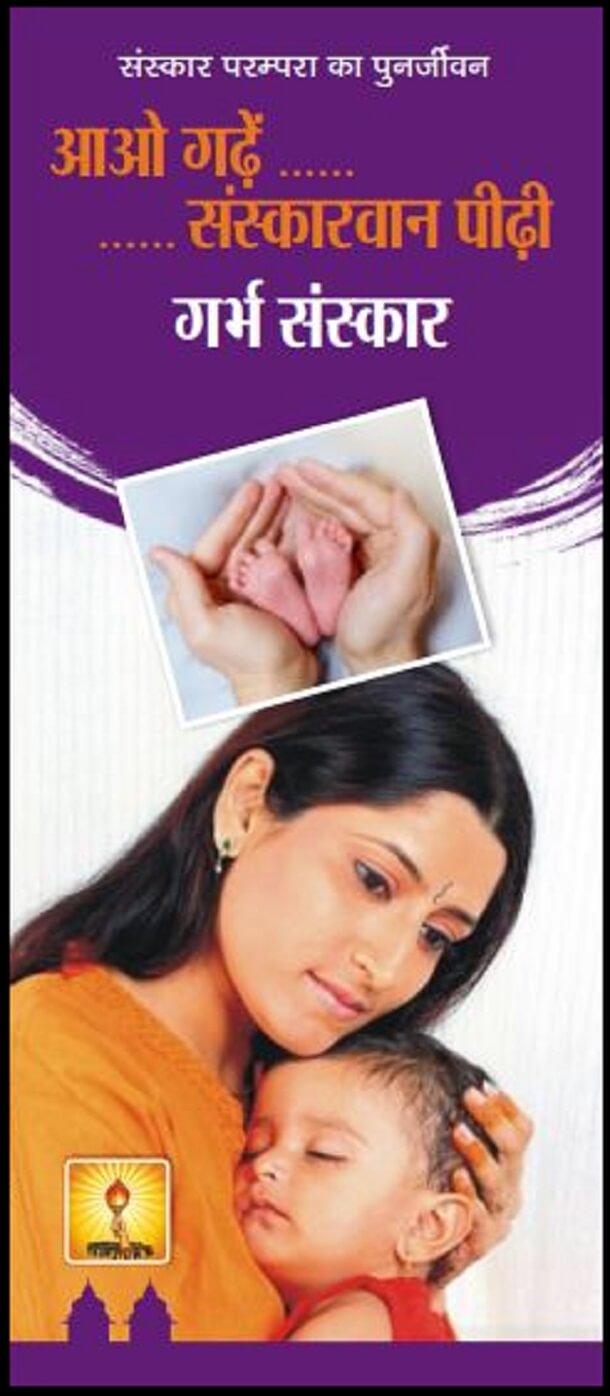 आओ गढ़ें संस्कारवान पीढ़ी गर्भ संस्कार | Aao Gadhen Sanskarvan Peedhi ...