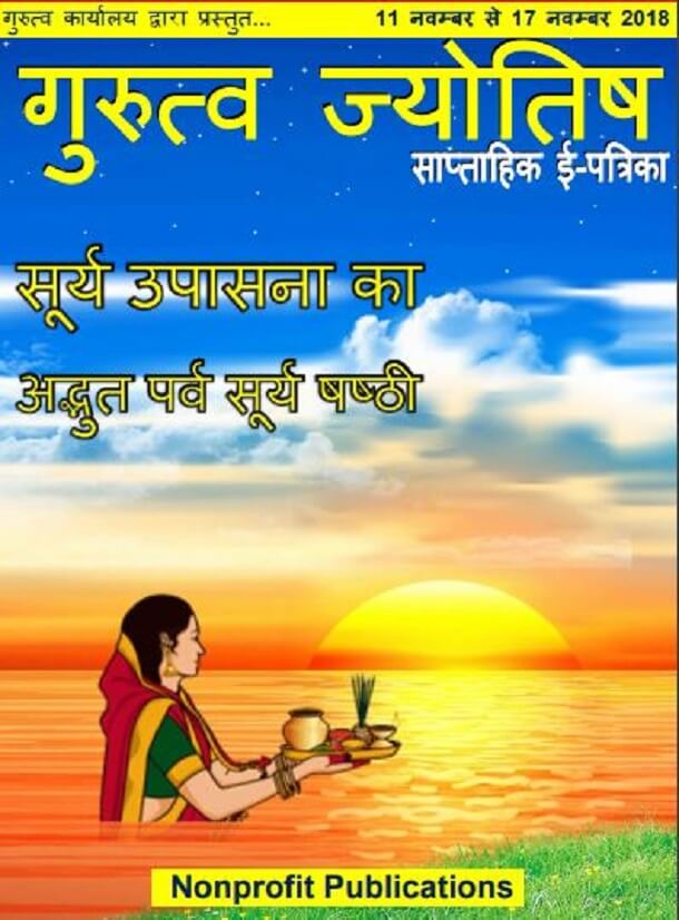 गुरुत्व ज्योतिष 11 नवम्बर से 17 नवम्बर 2018 (सूर्य उपासना का अद्भुत ...