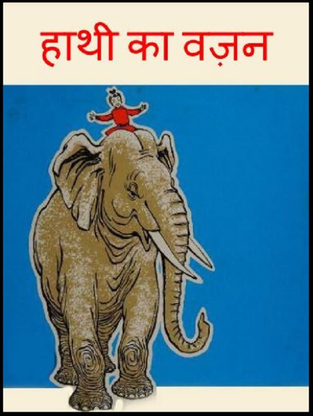 हाथी का वजन - - बच्चों की पुस्तक | Hathi Ka Vajan : Hindi PDF Book ...