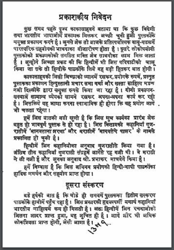 मानवता के झरने | Manavta Ke Jharane | काका साहब कालेलकर | Kaka Sahab ...