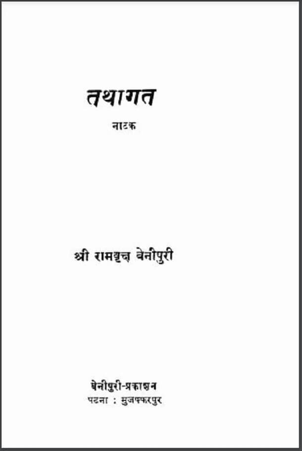तथागत | Tathagat | श्री रामवृक्ष बेनीपुरी | Shri Ramvriksh Benipuri