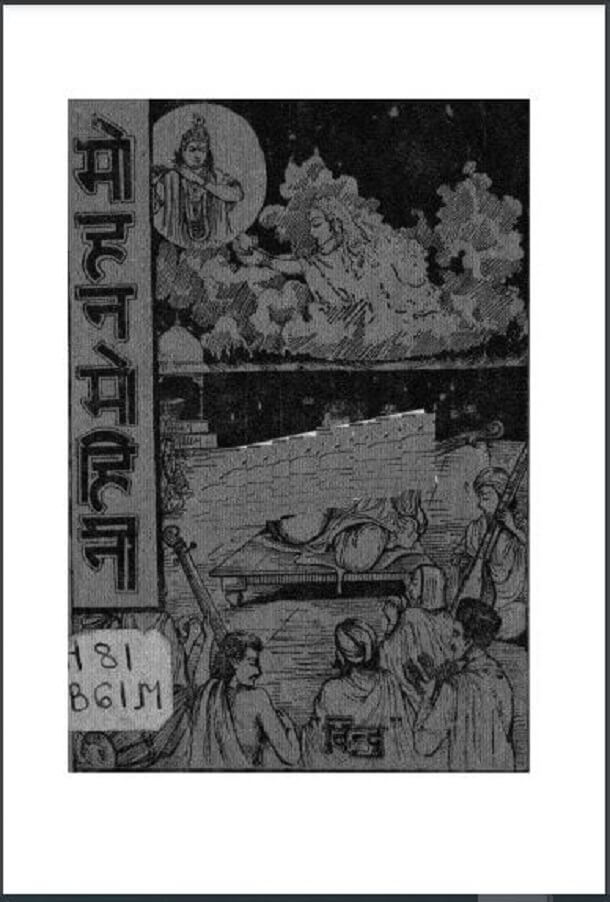 मोहन मोहिनी | Mohan Mohini PDF Hindi Book by Shri Pt. Bindu Ji Maharaj