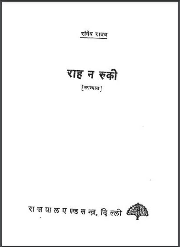 राह न रुकी | Rah Na Ruki | रांगेय राघव | Rangey Raghav