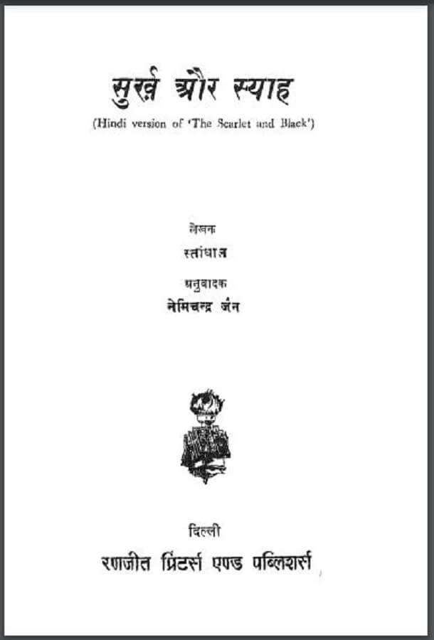 सुर्ख और स्याह | Surkh Aur Syah | स्तांधाल | Standhal
