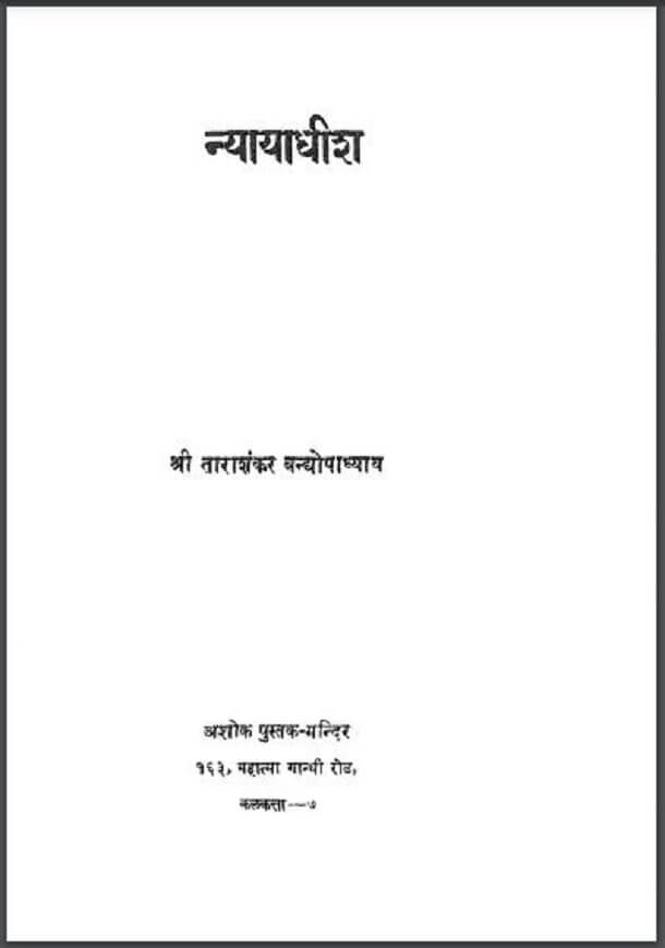 न्यायाधीश | Nyayadhish | श्री ताराशंकर बन्द्योपाध्याय | Shri ...