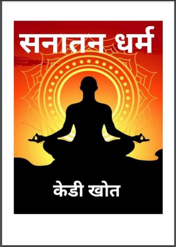 सनातन धर्म | Sanatan Dharm PDF Hindi Book by K. D. Khot