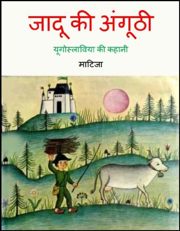 जादू की अंगूठी - - बच्चों की पुस्तक | Jadu Ki Anguthi : Hindi PDF Book ...