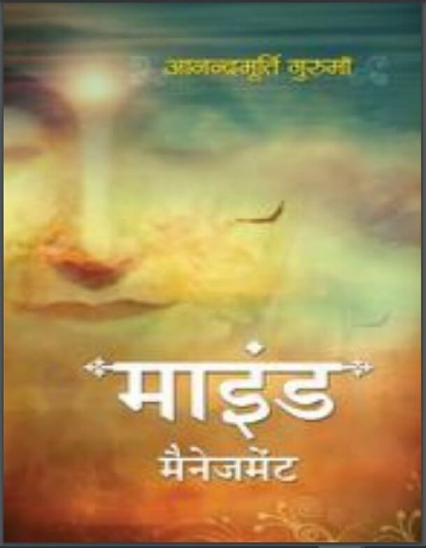 माइंड मैनेजमेंट | Mind Managemen | आनन्दमूर्ति गुरुमाँ | Anandmurti Guruman