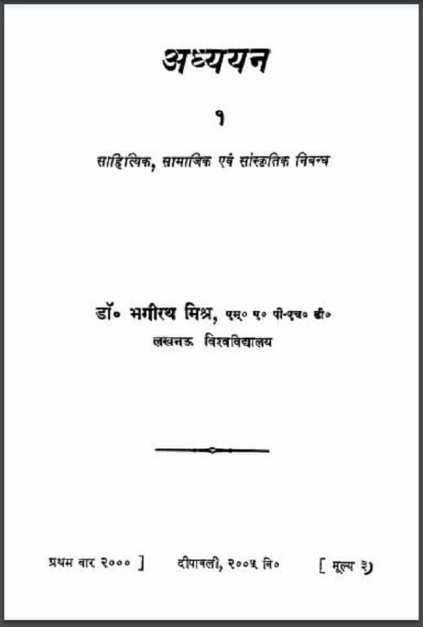 अध्ययन | Adhyayan | डॉ. भगीरथ मिश्र | Dr. Bhagirath Mishra