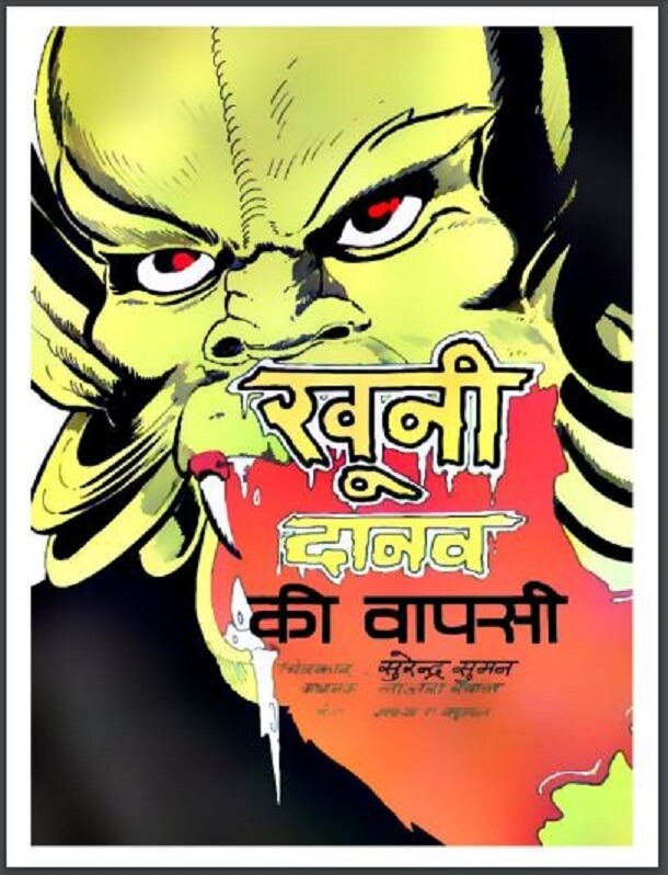 खूनी दानव की वापसी - - कॉमिक | Khooni Danav Ki Vapasi : Hindi PDF Book - Comic PDF Hindi Book