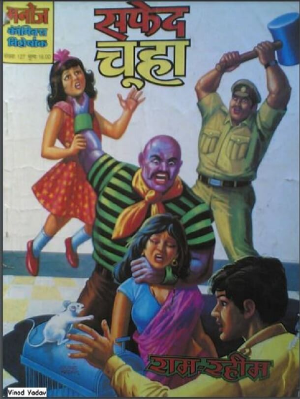 सफ़ेद चूहा | Safed Chooha | महेन्द्र जैन | Mahendra Jain