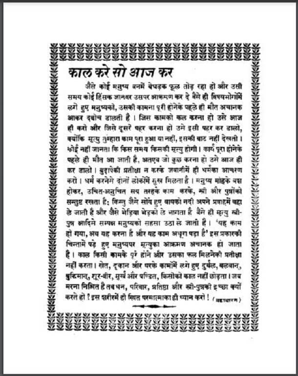 काल करे सो आज कर - - आध्यात्मिक | Kal Kare So Aaj Kar : Hindi PDF Book ...