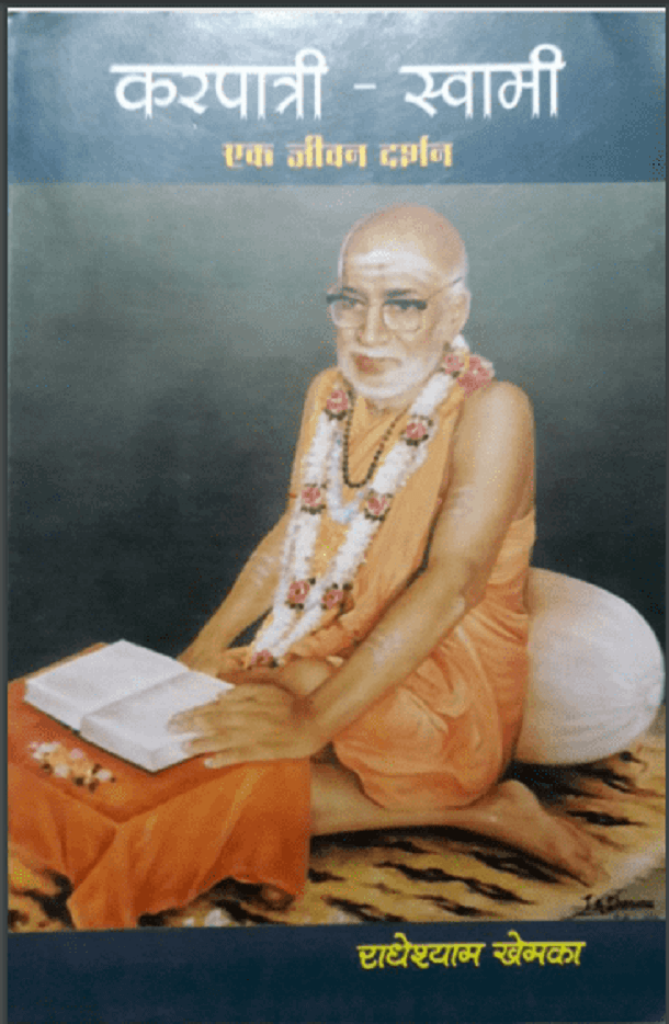 करपात्री - स्वामी एक जीवन दर्शन | Karpatri - Swami Ek Jeevan Darshan ...