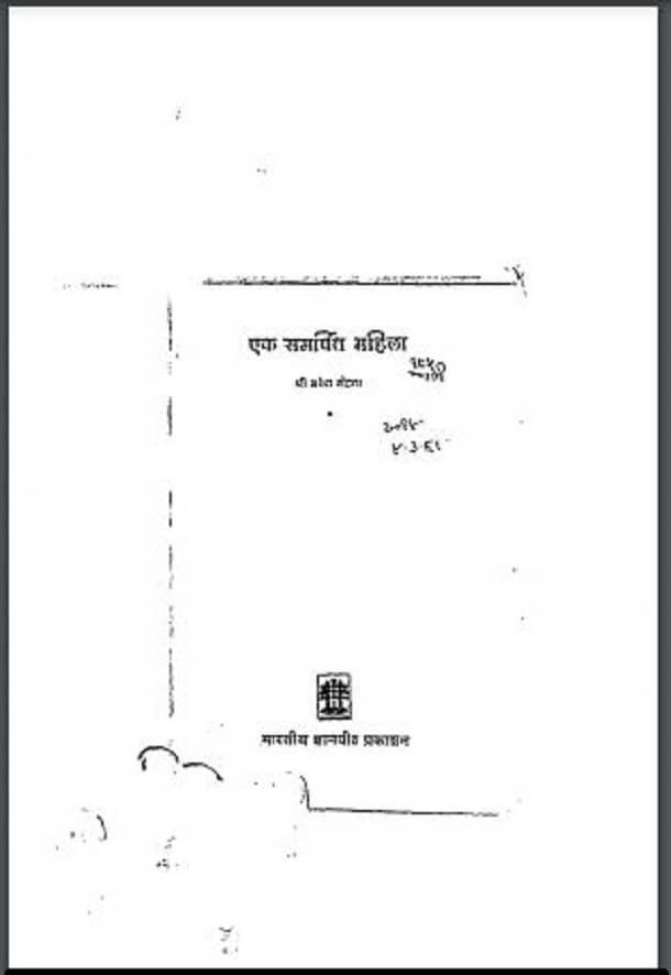 एक समर्पित महिला | Ek Samarpit Mahila | श्री नरेश मेहता | Shri Naresh Mehta
