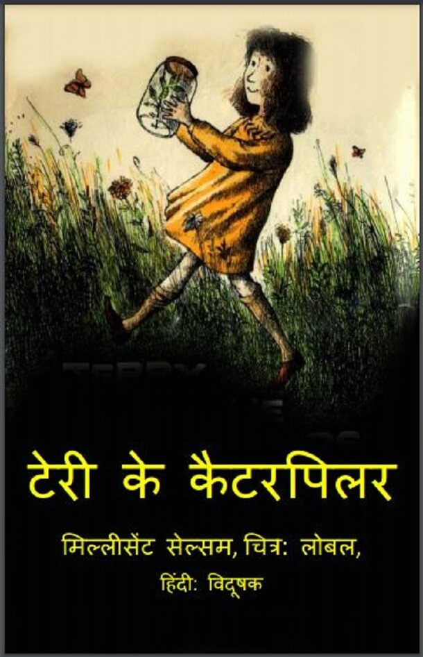 टेरी के कैटरपिलर - - बच्चों की पुस्तक | Terry Ke Caterpillar : Hindi ...