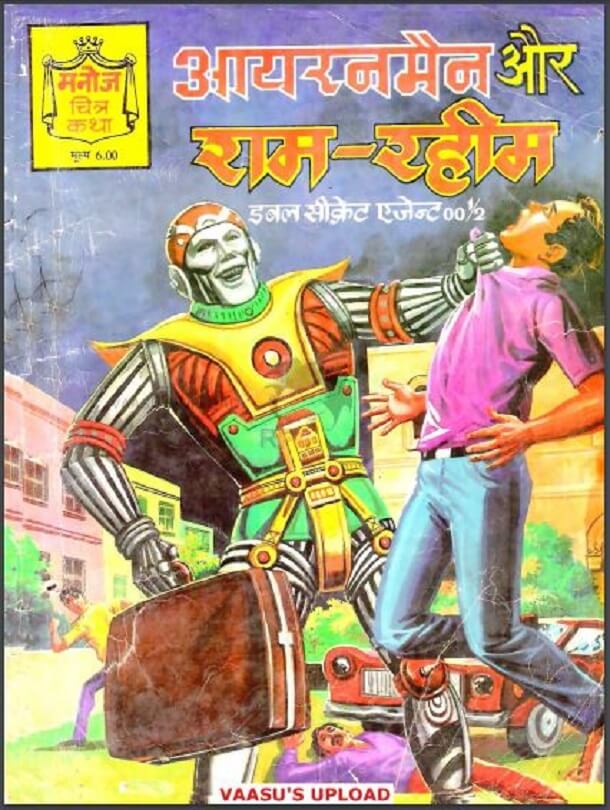 आयरनमैन और राम - रहीम | Iron Man Aur Ram - Rahim | विमल चटर्जी | Vimal ...