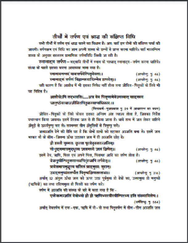 तीर्थों में तर्पण एवं श्राद्ध की संक्षिप्त विधि - - धार्मिक | Teerthon ...