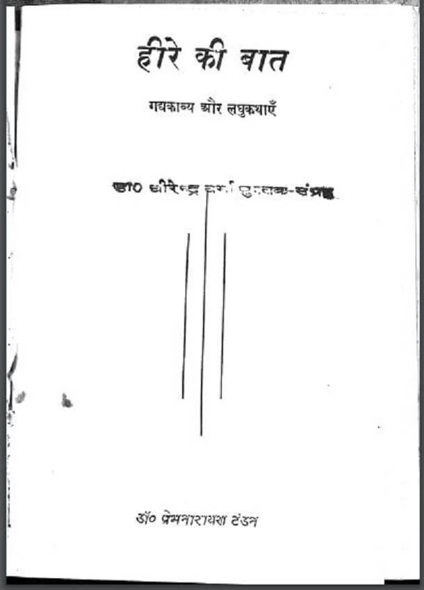 हीरे की बात | Heere Ki Bat | डॉ. प्रेमनारायण टंडन | Dr. Prem Narayan Tandon