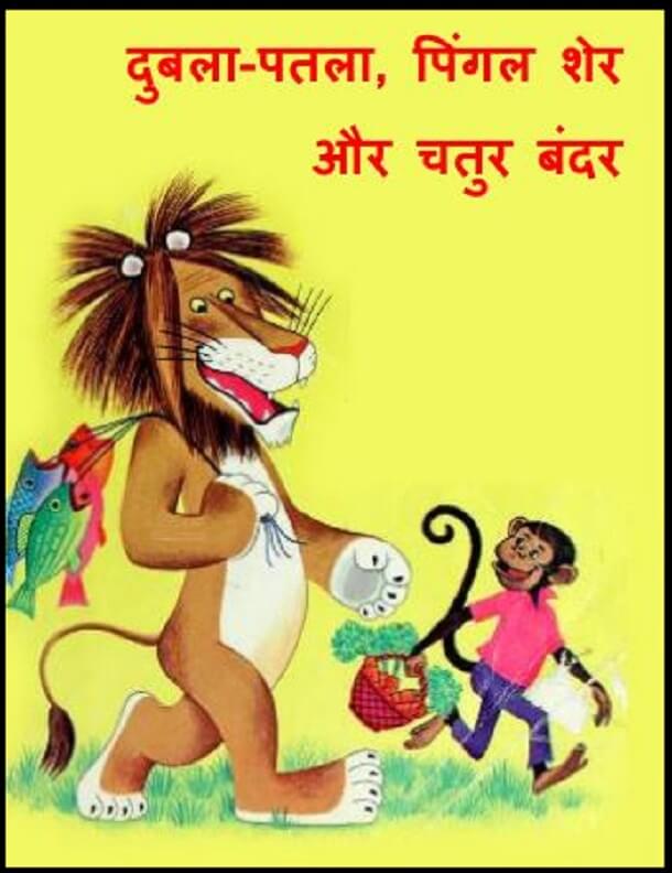 दुबला पतला, पिंगल शेर और चतुर बंदर - - बच्चों की पुस्तक | Dubla Patla ...