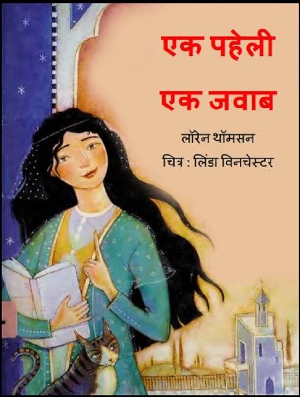 एक पहेली एक जवाब - - बच्चों की पुस्तक | Ek Paheli Ek Javab : Hindi PDF ...