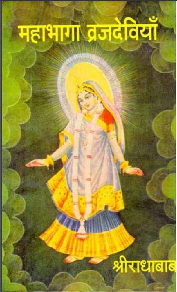 महाभागा व्रजदेवियाँ | | Mahabhaga Vrajdeviyan | श्री राधा बाबा | Shri ...
