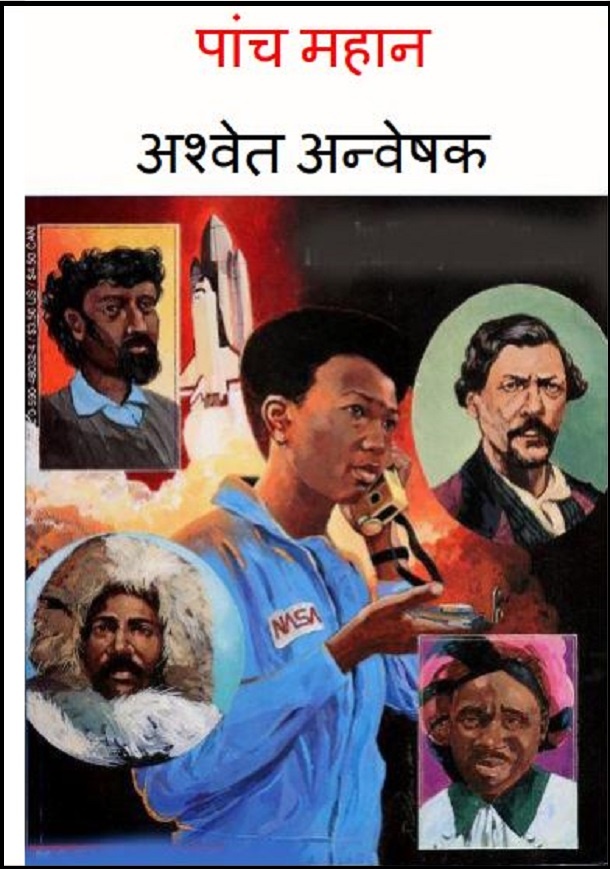 पांच महान अश्वेत अन्वेषक - - सामाजिक | Panch Mahan Ashvet Anveshak : Hindi PDF Book - Social ...