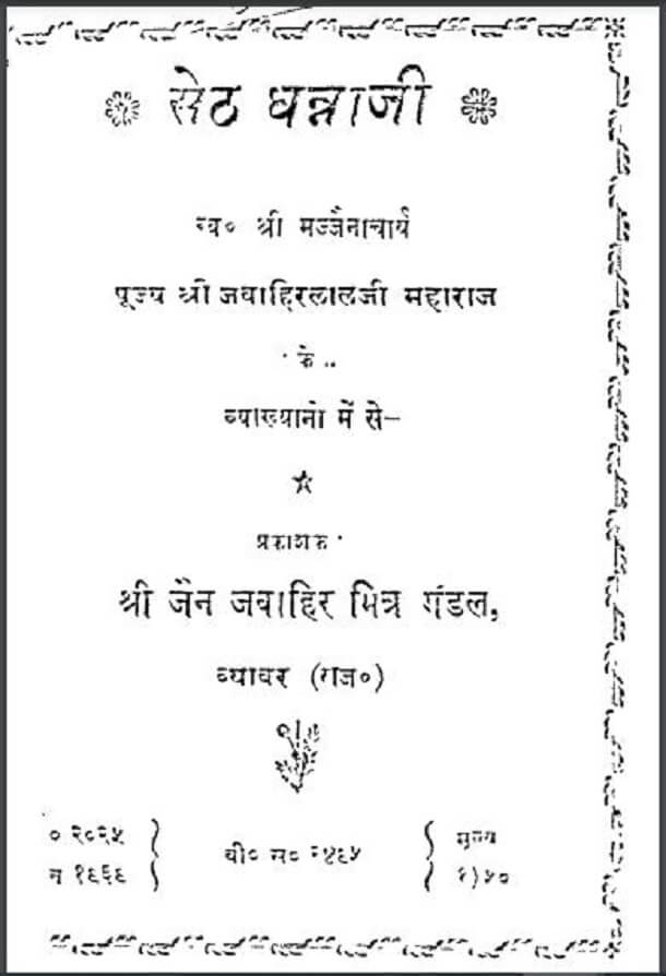 सेठ धन्नाजी | | Seth Dhanna Ji | श्री जवाहिरलाल जी | Shri Jawahir Lal Ji