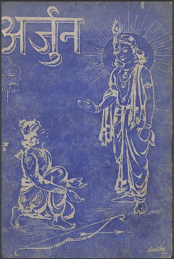 अर्जुन - - धार्मिक | Arjun : Hindi PDF Book - Religious (Dharmik) PDF Hindi Book