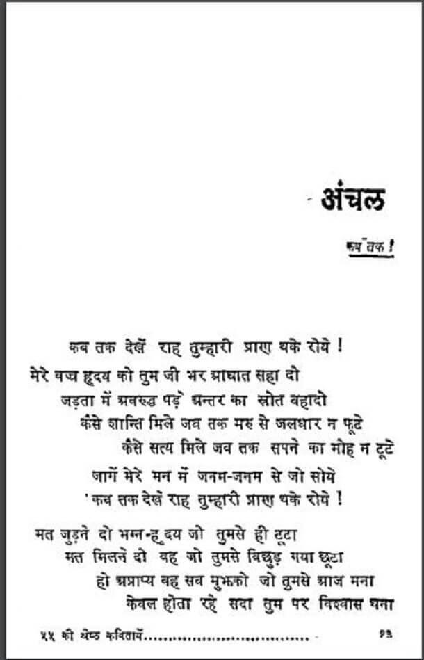 ५५ की श्रेष्ठ कवितायें - - कविता | 55 Ki Shreshtha Kavitayen : Hindi ...