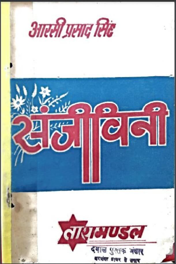 संजीविनी | Sanjivini | आरसी प्रसाद सिंह | Aarsi Prasad Singh