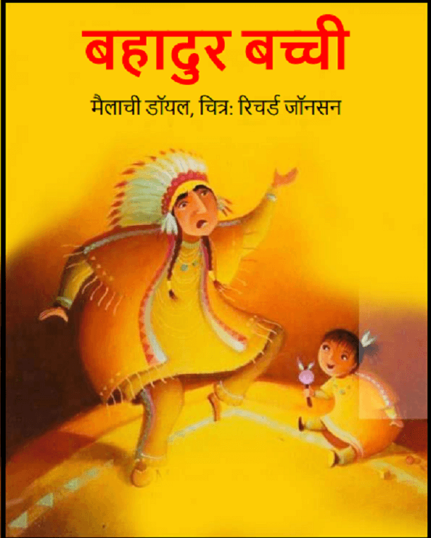 बहादुर बच्ची - - बच्चों की पुस्तक | Bahadur Bachchi : Hindi PDF Book - Children's Book (Bachchon ...