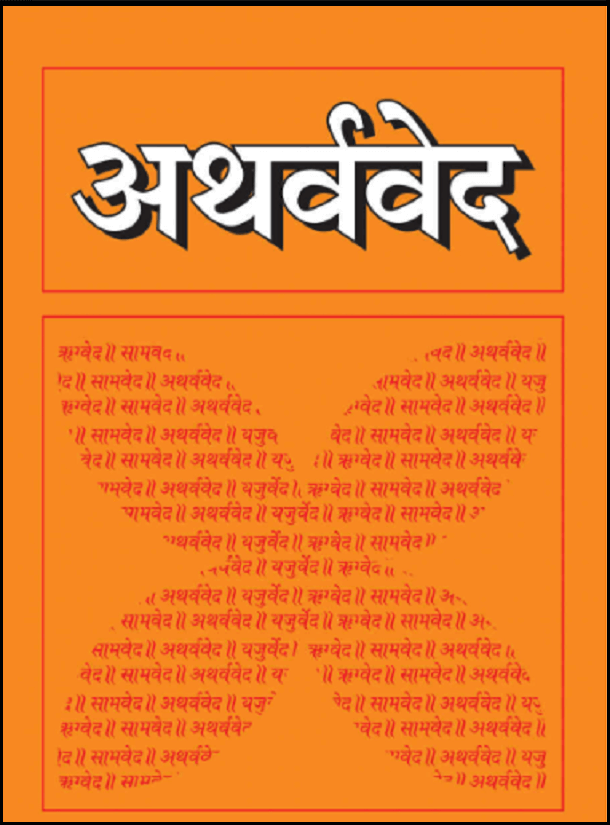 अथर्व वेद भाग १ : हिंदी ऑडियो बुक | Atharva Ved Vol. 1 : Hindi ...