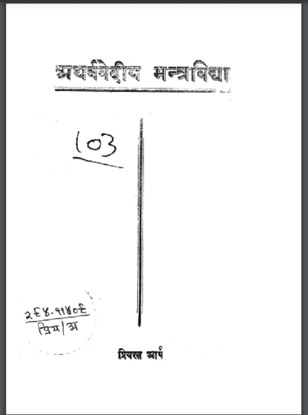 अथर्ववेदीय मंत्रविद्या | Atharva Vediya Mantra Vidhya PDF Hindi Book by ...