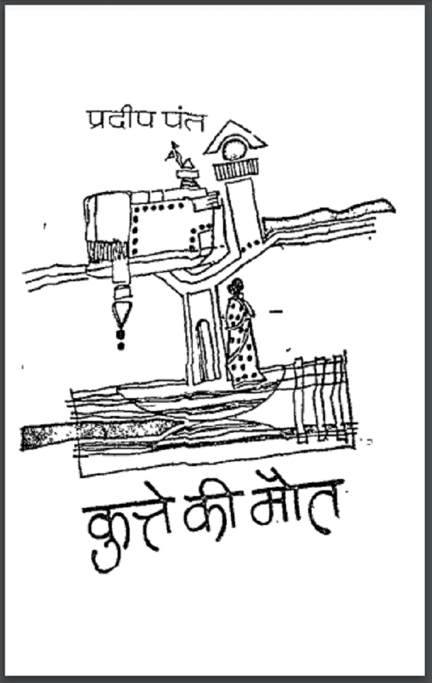 कुत्ते की मौत : प्रदीप पंत - कहानी | Kutte Ki Maut : by Pradeep Pant ...