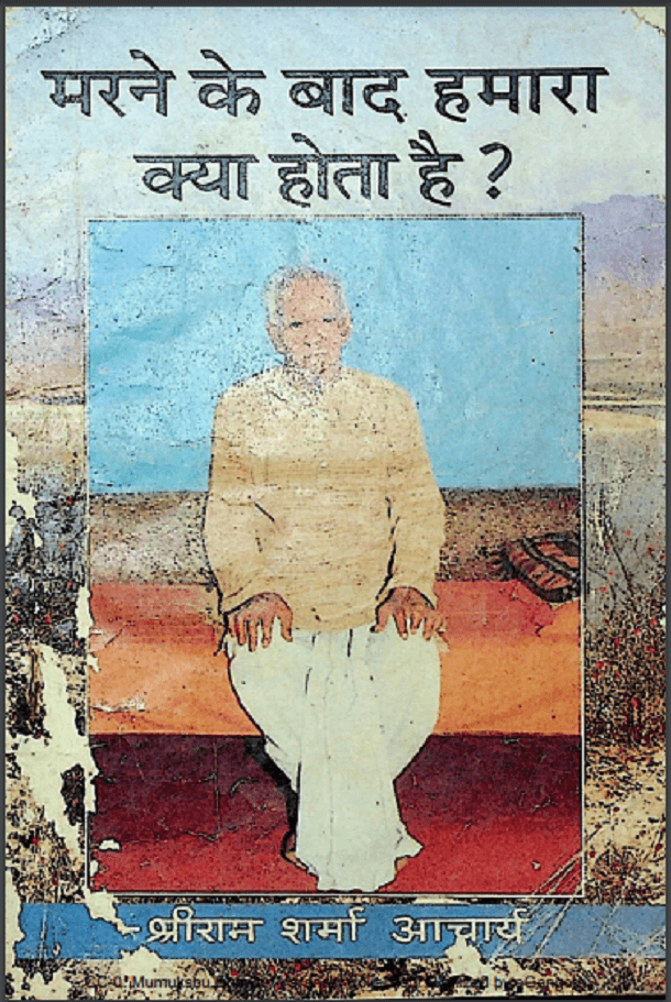 मरने के बाद हमारा क्या होता है : श्री राम शर्मा आचार्य द्वारा पीडीऍफ़ ...
