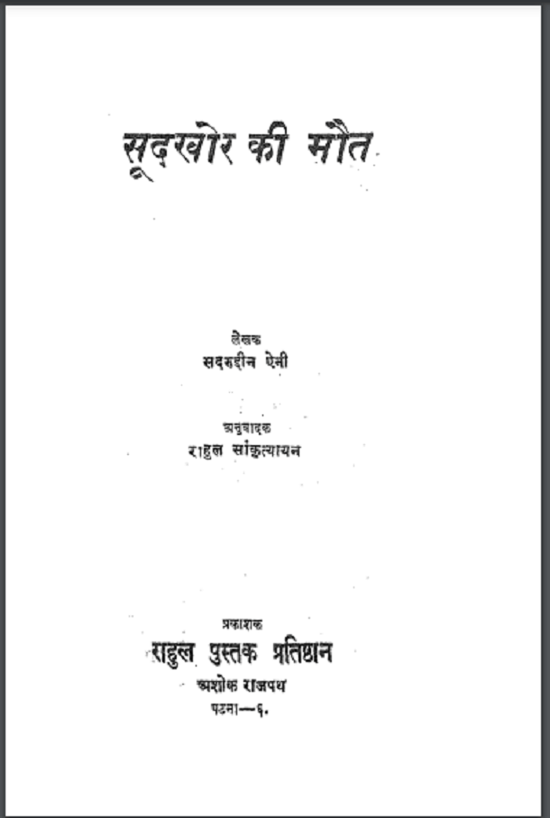 सूदखोर की मौत : सदरुद्दीन ऐनी - उपन्यास | Soodkhor Ki Maut : by ...