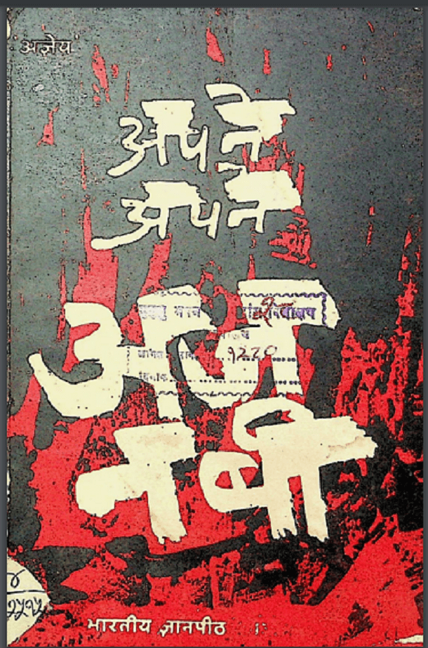 अपने अपने अजनबी : अज्ञेय - उपन्यास | Apne Apne Ajnabi : by Agyey Hindi ...