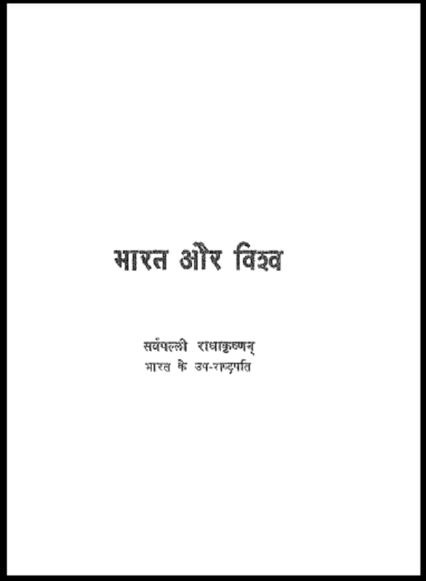 भारत और विश्व | Bharat Aur Vishva | सर्वपल्ली राधाकृष्णन | Sarvepalli ...