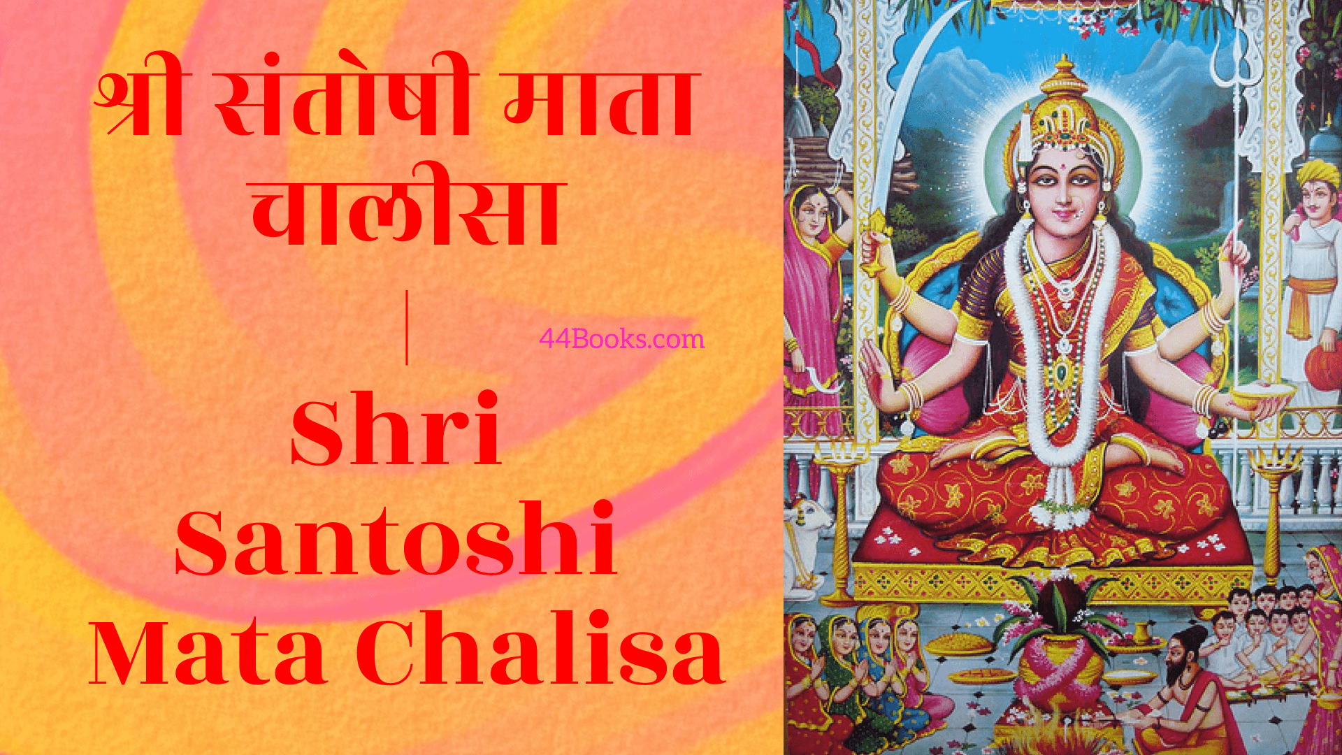 संतोषी माता चालीसा | Santoshi Mata Chalisa