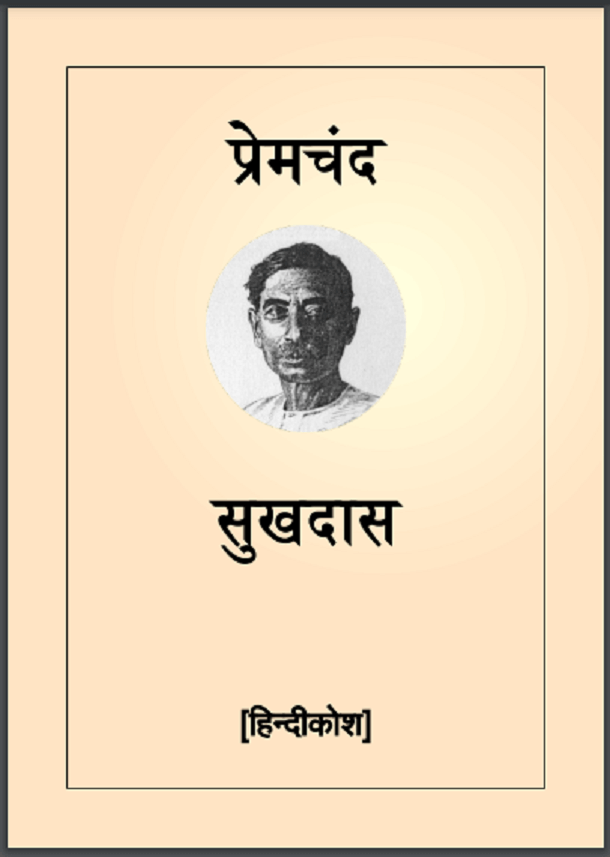 सुखदास : प्रेमचंद - उपन्यास | Sukhdas : by Premchand Hindi PDF Book ...