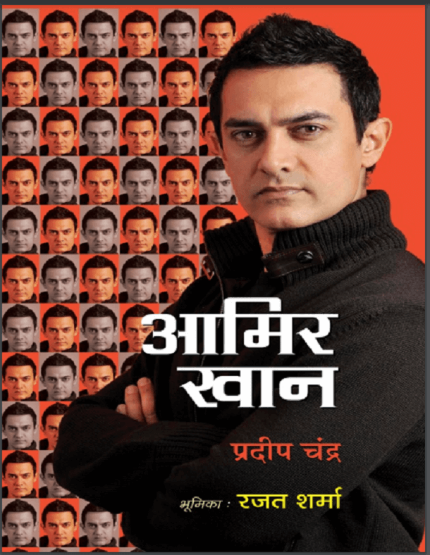 आमिर खान : प्रदीप चंद्र - जीवनी | Amir Khan : by Pradeep Chandra Hindi ...