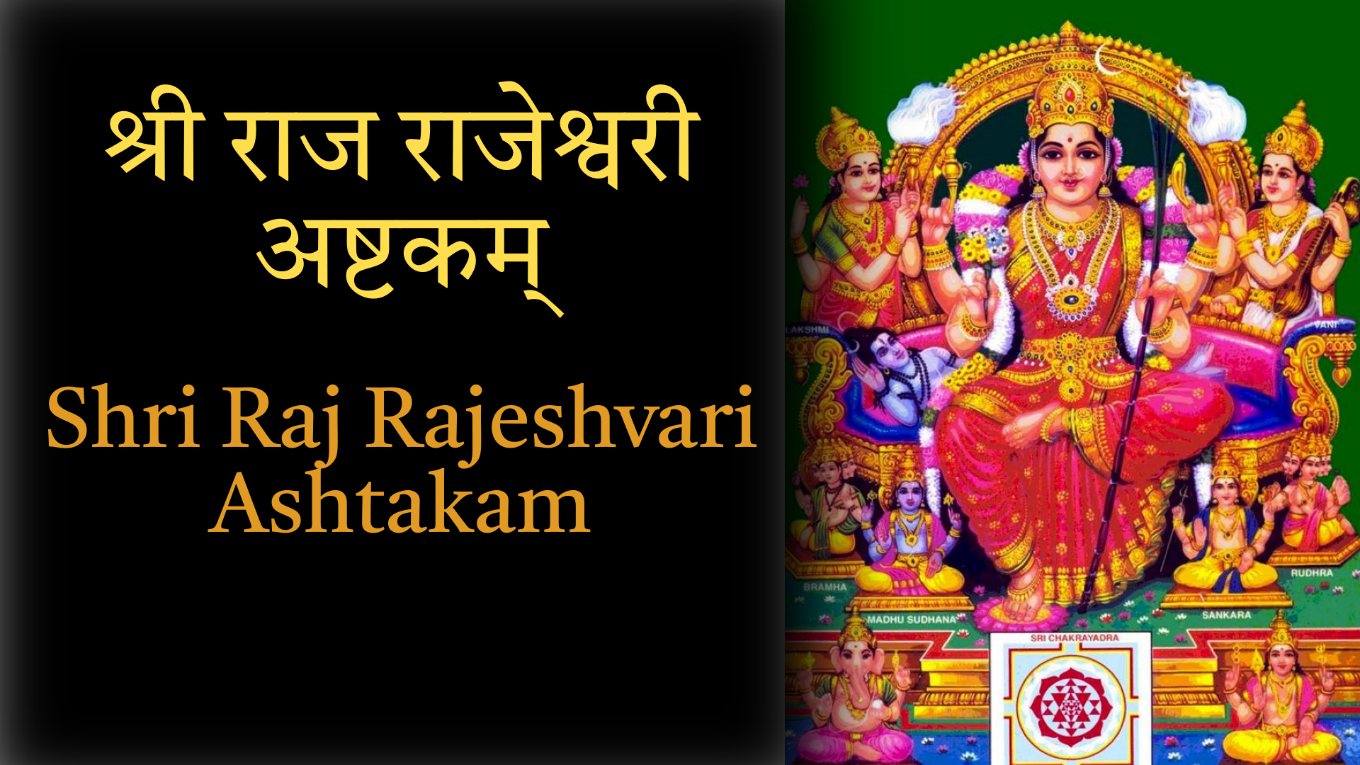 श्री राज राजेश्वरी अष्टकम् | Shri Raj Rajeshvari Ashtakam - 44Books