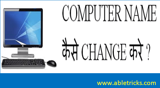 Computer Name Kaise Change Kare | Change Your Pc Name