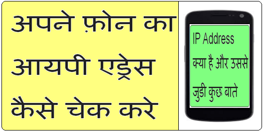 Mobile Ka IP Address Kaise Check Kare : आयपी एड्रेस की जानकारी